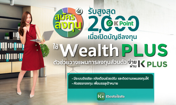 Wealth PLUS ตัวช่วยวางแผนการลงทุน - ธนาคารกสิกรไทย