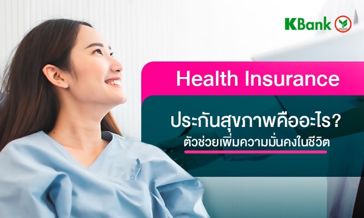 ประกันสุขภาพ (Health insurance) คืออะไร? ตัวช่วยเพิ่มความมั่นคงในชีวิต ...