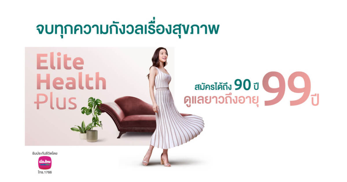 สัญญาเพิ่มเติม อีลิท เฮลท์ พลัส ประกันสุขภาพรายปี คุ้มครองค่ารักษาพยาบาลเหมาจ่ายสูงสุด 100 ลบ ...