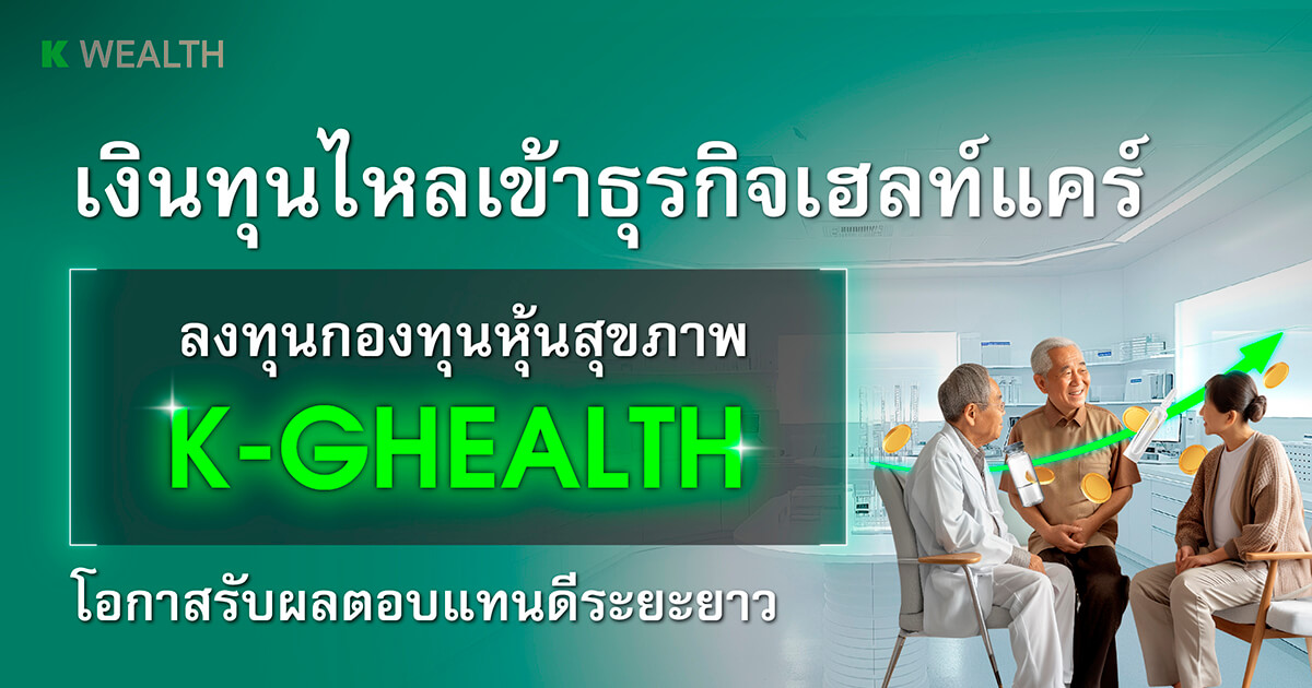 K-GHEALTH ลงทุนในหุ้นสุขภาพ ที่มีศักยภาพเติบโตทั่วโลก ซื้อได้แล้วบน K PLUS - ธนาคารกสิกรไทย