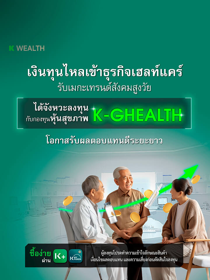 K-GHEALTH ลงทุนในหุ้นสุขภาพ ที่มีศักยภาพเติบโตทั่วโลก ซื้อได้แล้วบน K PLUS - ธนาคารกสิกรไทย