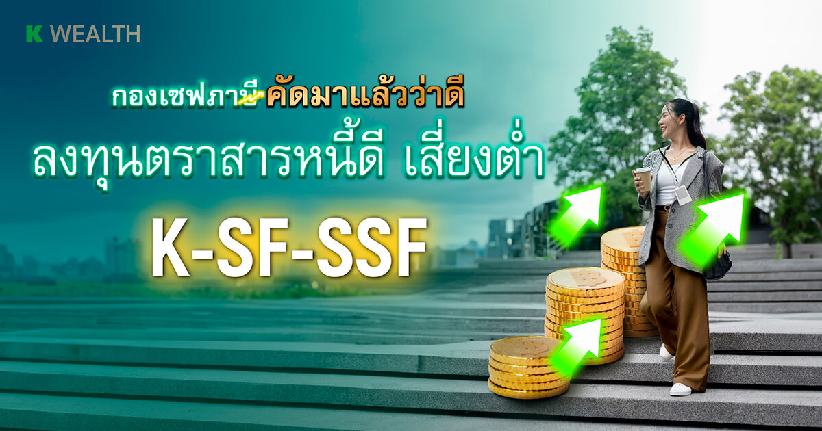 K-SF-SSF ลดหย่อนภาษีกับกองทุนตราสารหนี้ระยะสั้นคุณภาพดี ลงทุนทั้งในและต่างประเทศ - ธนาคารกสิกรไทย