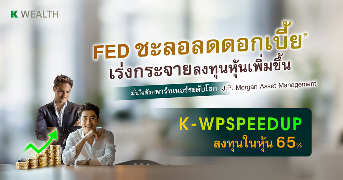 K-WPSPEEDUP ผสมผสานการลงทุนในหุ้น และ ตราสารหนี้ ครบจบในกอง - ธนาคารกสิกรไทย