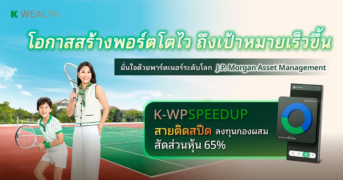 K-WPSPEEDUP ผสมผสานการลงทุนในหุ้น และ ตราสารหนี้ ครบจบในกอง - ธนาคารกสิกรไทย