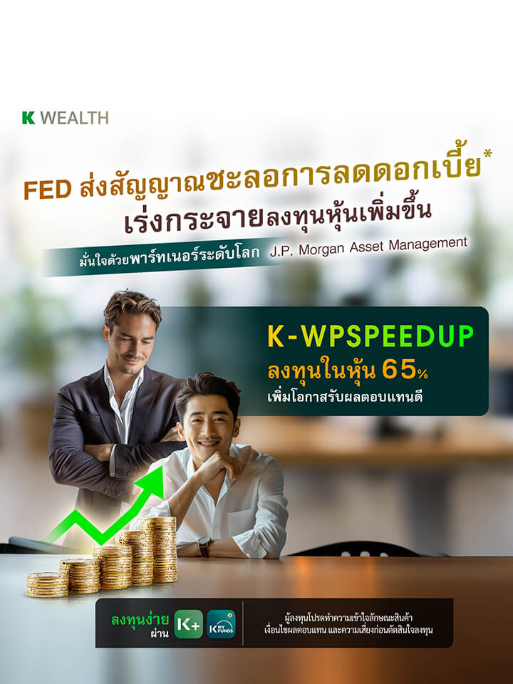 K-WPSPEEDUP ผสมผสานการลงทุนในหุ้น และ ตราสารหนี้ ครบจบในกอง - ธนาคารกสิกรไทย