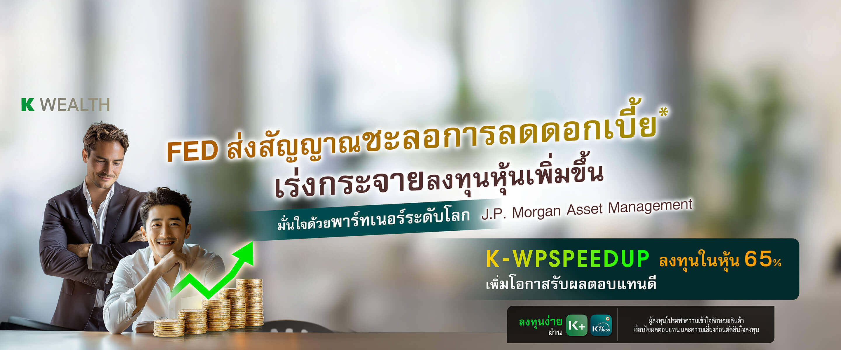 K-WPSPEEDUP ผสมผสานการลงทุนในหุ้น และ ตราสารหนี้ ครบจบในกอง - ธนาคารกสิกรไทย