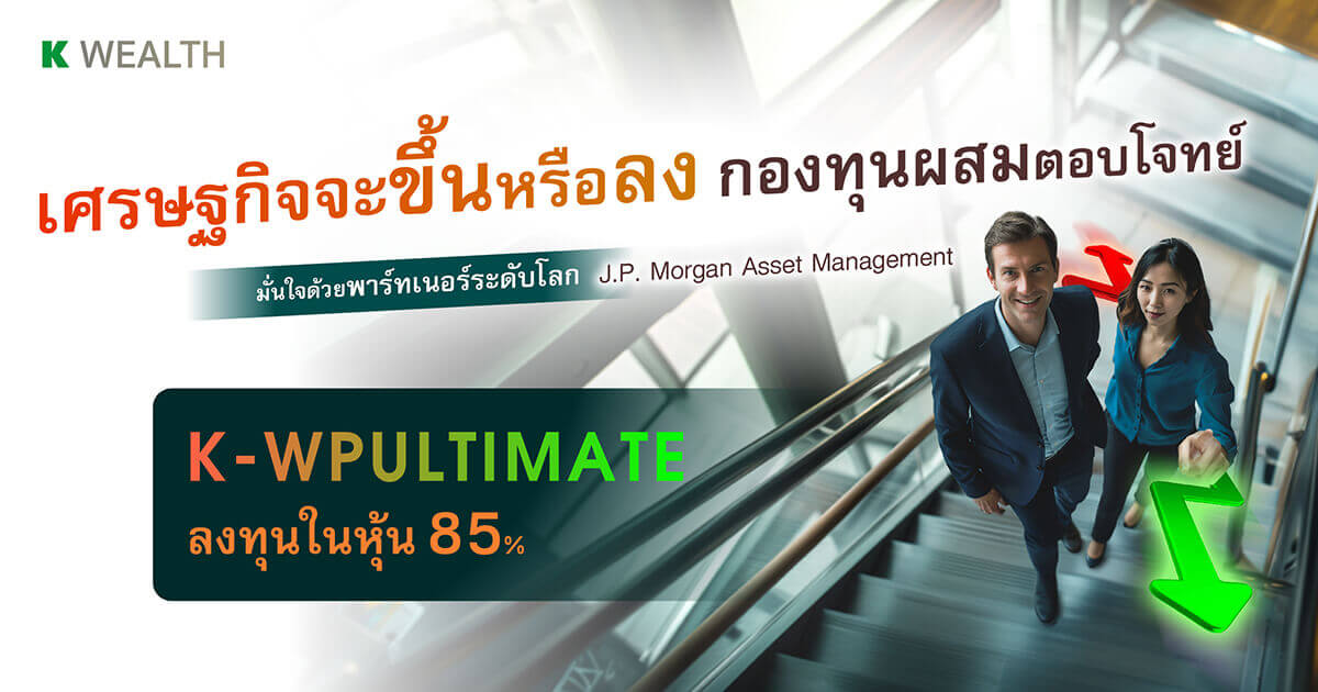 K-WPULTIMATE ผสมผสานการลงทุนในหุ้น และ ตราสารหนี้ ครบจบในกองเดียว - ธนาคารกสิกรไทย