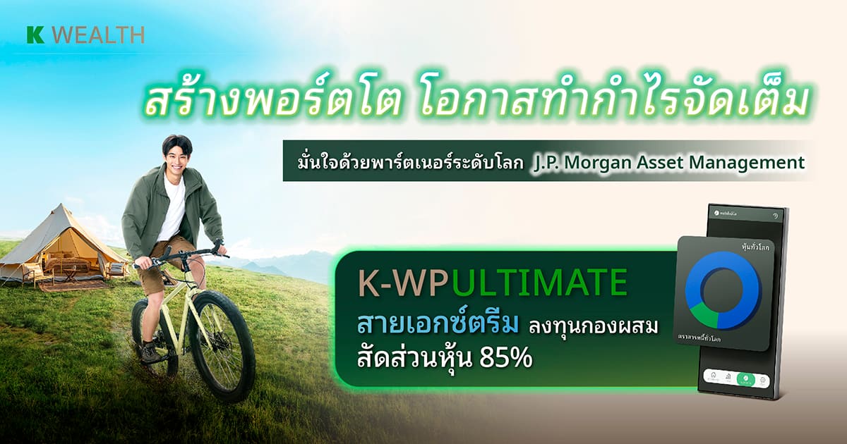 K-WPULTIMATE ผสมผสานการลงทุนในหุ้น และ ตราสารหนี้ ครบจบในกองเดียว - ธนาคารกสิกรไทย