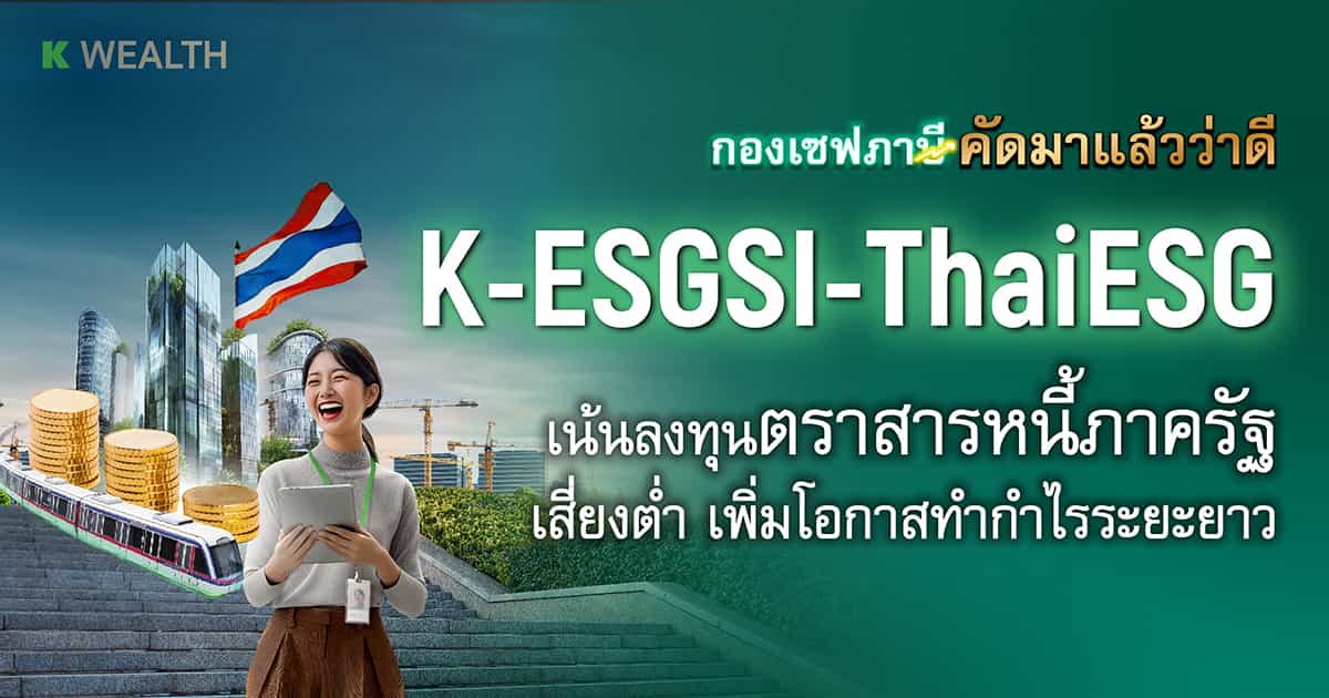 K-ESGSI-ThaiESG ลดหย่อนภาษีกับกองทุนความเสี่ยงต่ำ ถือสั้นลง โอกาสรับผลตอบแทนต่อเนื่อง - ธนาคาร ...