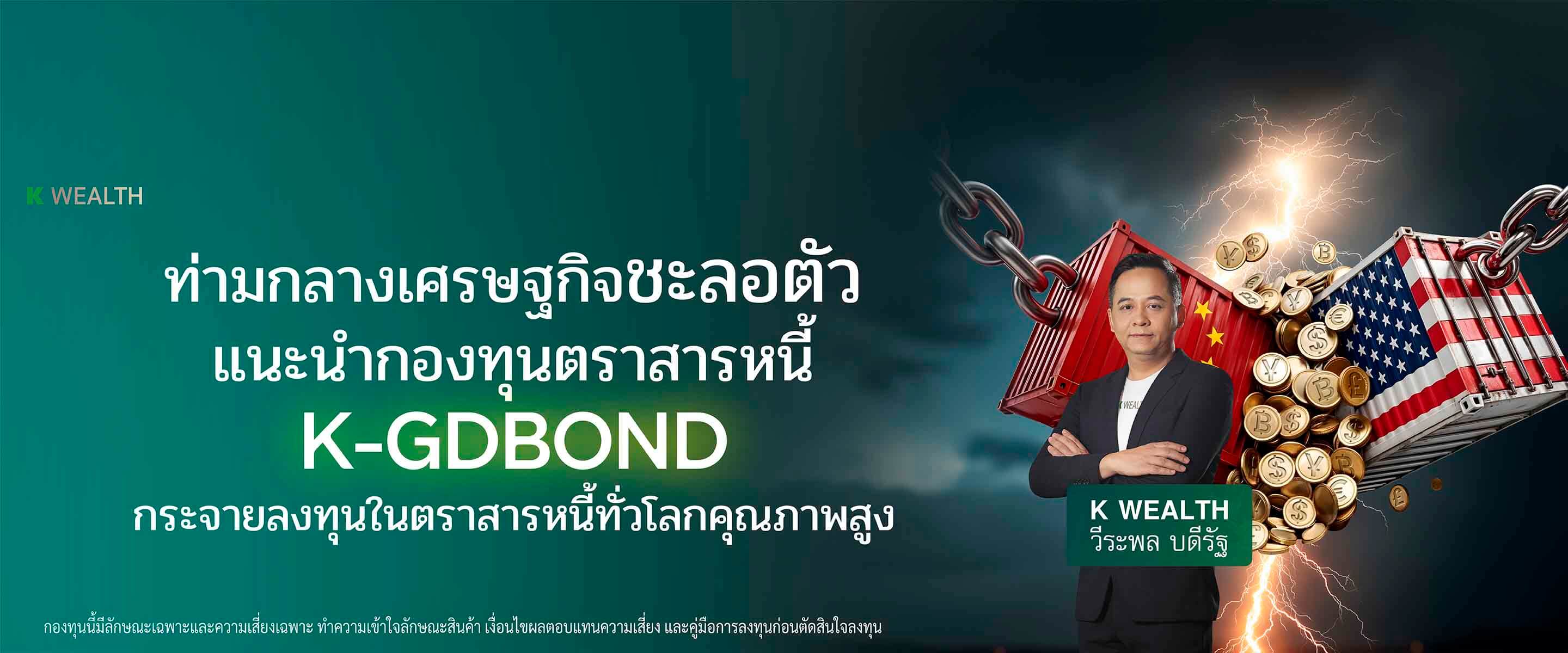 K-GDBOND-A(A) กองทุนตราสารหนี้ เน้นลงทุนในตราสารหนี้ทั่วโลก - ธนาคารกสิกรไทย