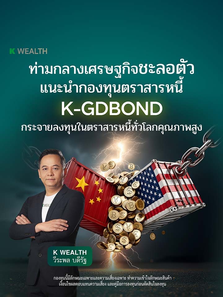 K-GDBOND-A(A) กองทุนตราสารหนี้ เน้นลงทุนในตราสารหนี้ทั่วโลก - ธนาคารกสิกรไทย