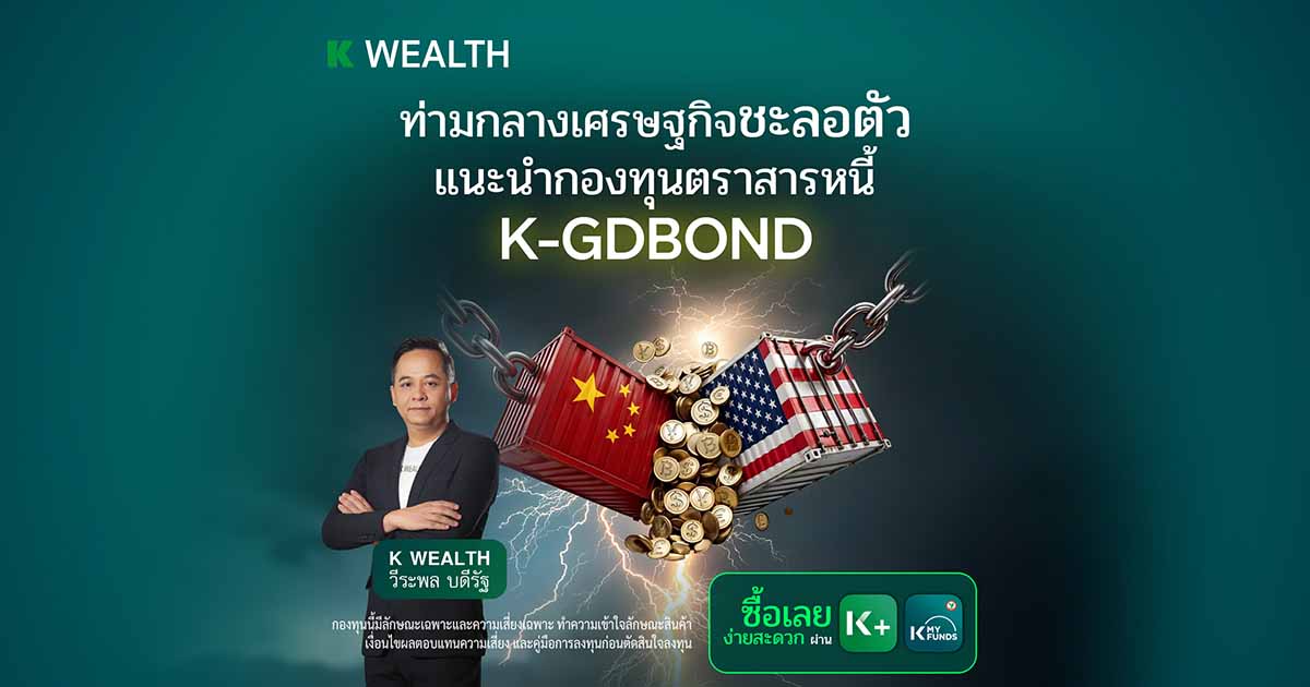 K-GDBOND-A(A) กองทุนตราสารหนี้ เน้นลงทุนในตราสารหนี้ทั่วโลก - ธนาคารกสิกรไทย