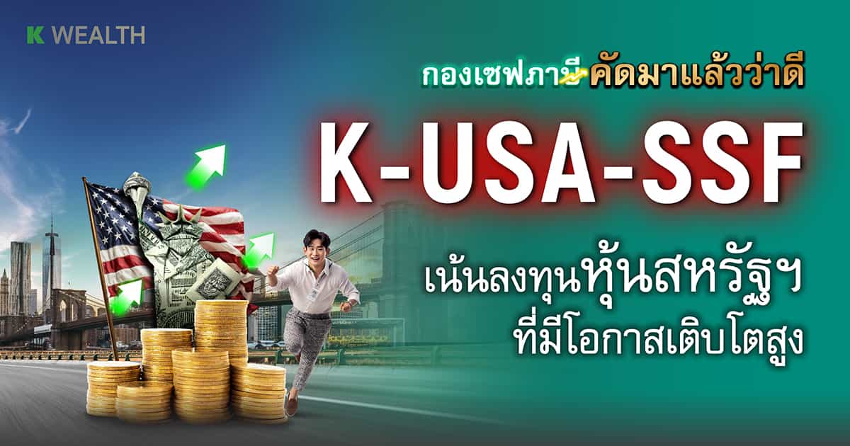K-USA-SSF ลดหย่อนภาษีกับกองทุนหุ้นสหรัฐ โอกาสสร้างผลตอบแทนไปกับหุ้นขนาดใหญ่ - ธนาคารกสิกรไทย