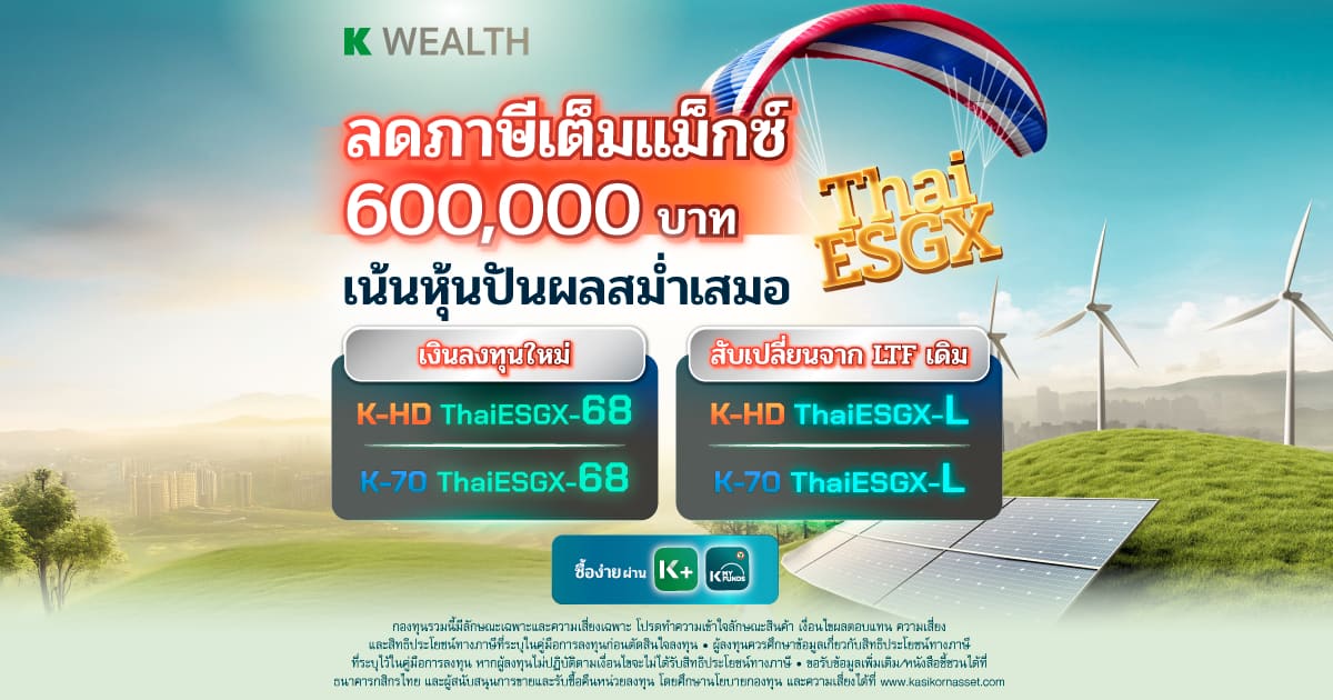 ซื้อกองทุนลดหย่อนภาษี 2568 RMF / ThaiESG / ThaiESGX ตัวไหนดี คัดมาแล้วจาก K WEALTH Top Picks ...