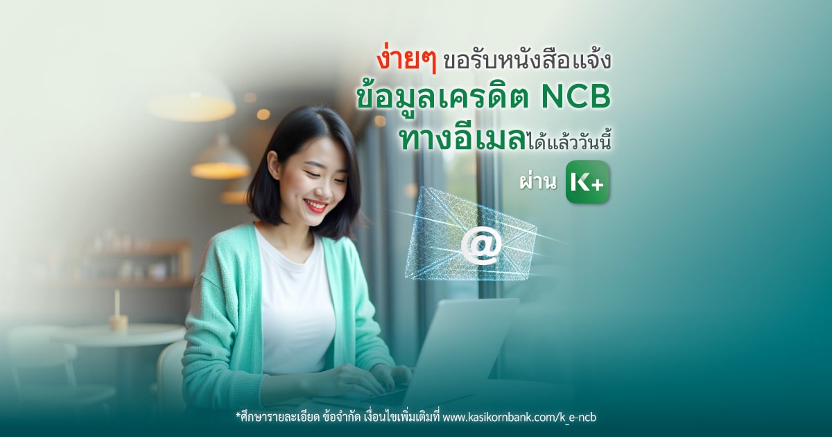 e-NCB บริการรับหนังสือแจ้งข้อมูลเครดิตบูโรทางอีเมล | K PLUS - ธนาคาร ...