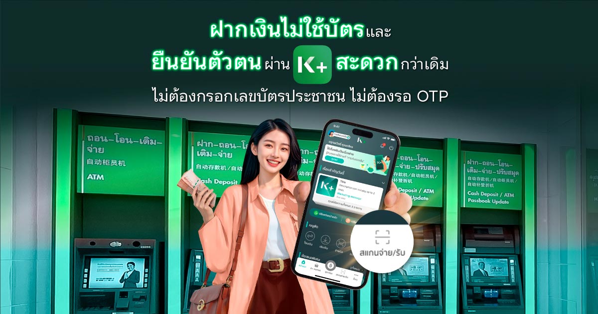 เครื่องรับฝากเงินสดอัตโนมัติ (K-CDM/ K-ATM+) - ธนาคารกสิกรไทย