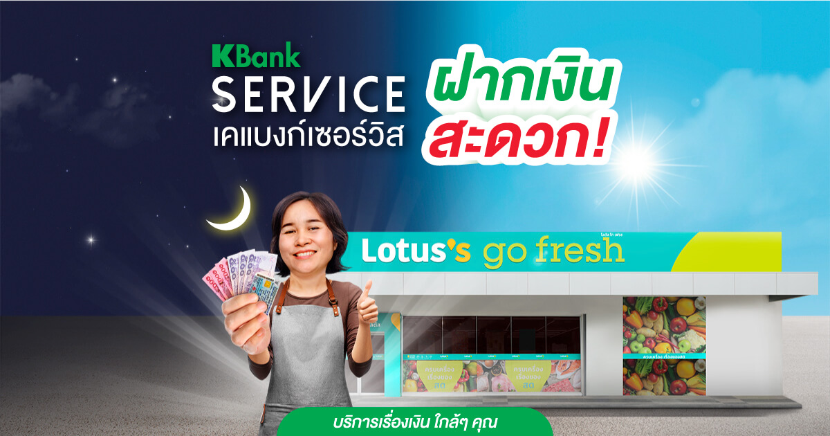 ฝากเงิน เข้าบัญชี KBank ที่ Lotus - ธนาคารกสิกรไทย