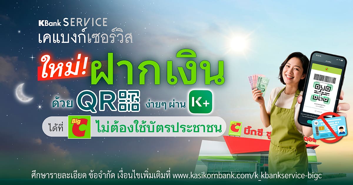 ฝากถอนเงิน ยืนยันตัวตน จ่ายบิล KBank ที่ Big C - ธนาคารกสิกรไทย