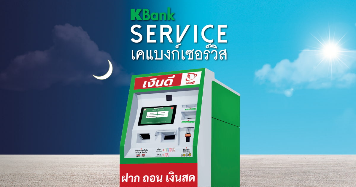 ฝากถอนเงิน ยืนยันตัวตน KBank ที่ ตู้เงินดี - ธนาคารกสิกรไทย