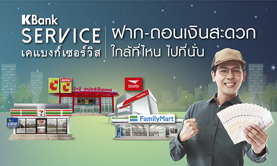 KBank Service ฝาก-ถอน-จ่ายบิล-ยืนยันตัวตน ทุกที่ ใกล้บ้านคุณ