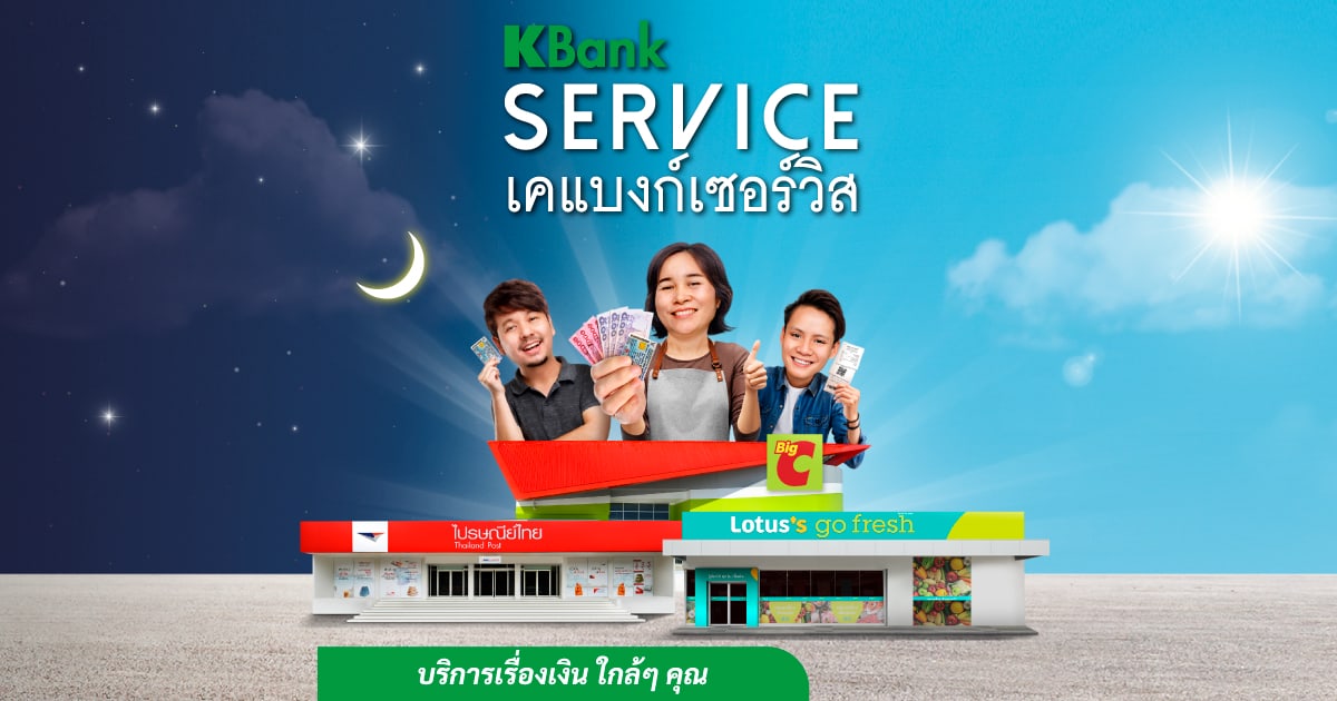 KBank Service ฝาก-ถอน-จ่ายบิล-ยืนยันตัวตน ทุกที่ ใกล้บ้านคุณ