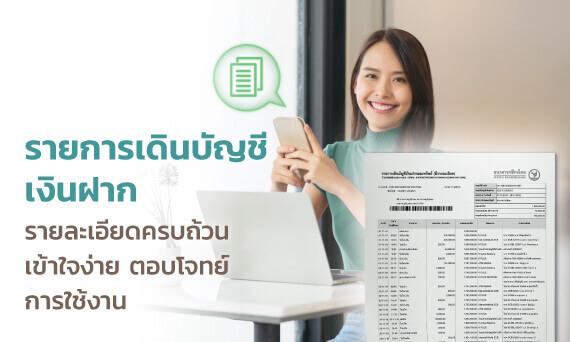 รายการเดินบัญชีเงินฝาก (Statement)