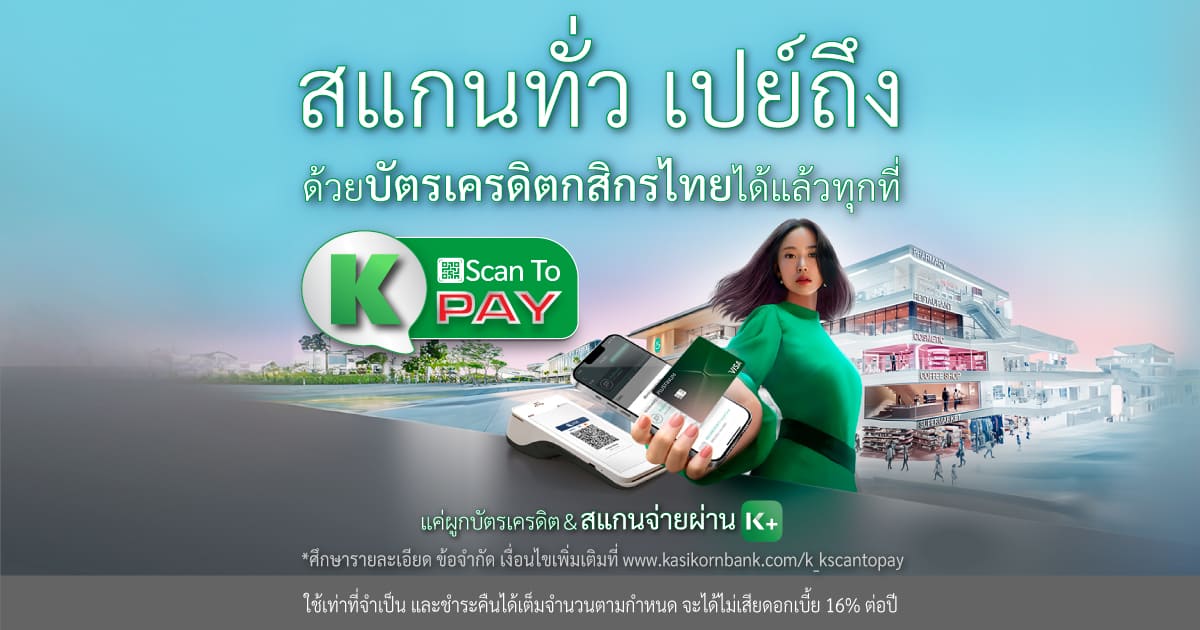 K Scan to Pay บริการใช้จ่ายผ่าน QR บัตรเครดิต - ธนาคารกสิกรไทย