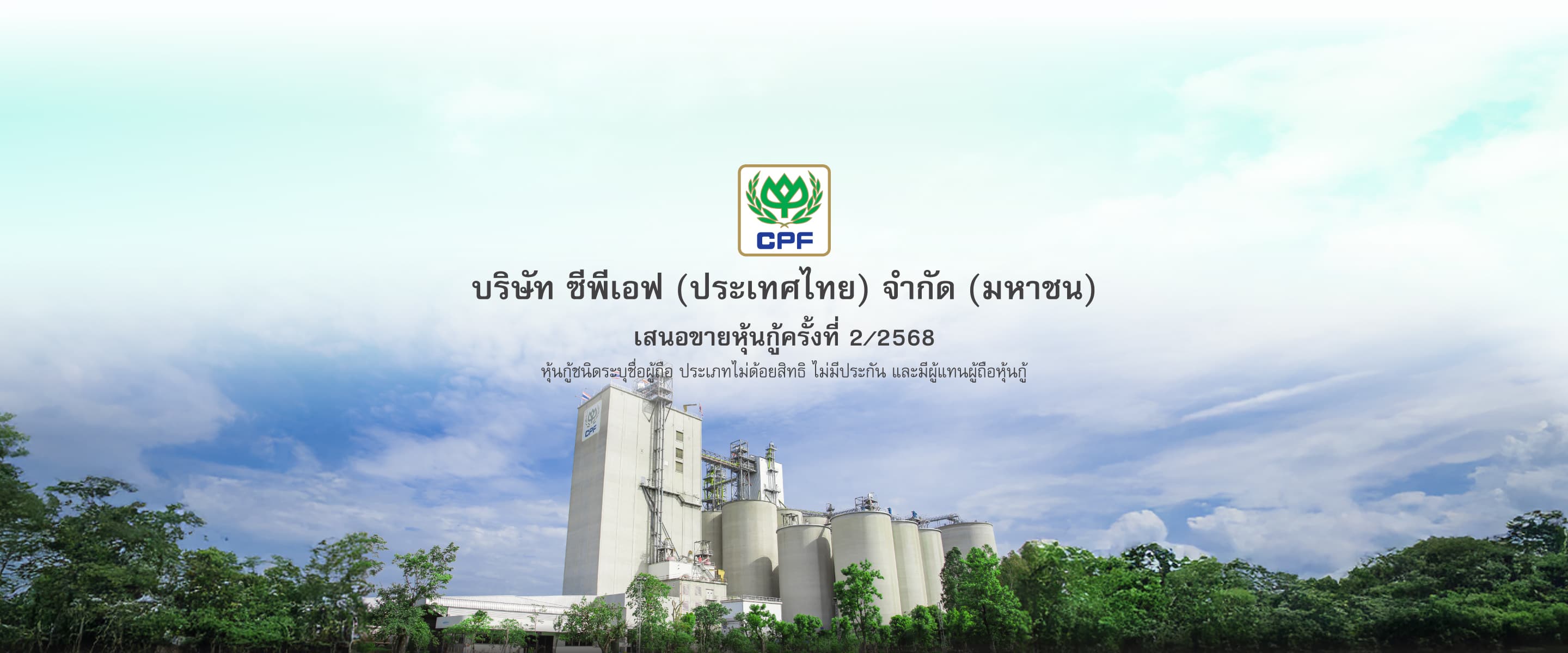 หุ้นกู้ของบริษัท ซีพีเอฟ (ประเทศไทย) จำกัด (มหาชน) ครั้งที่ 2/2568 - ธนาคารกสิกรไทย