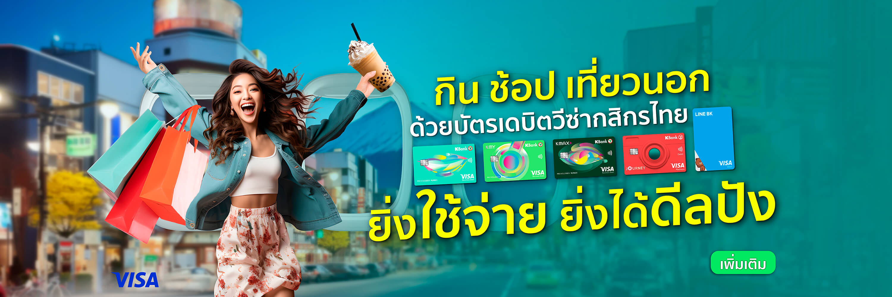 บัตรเดบิตสำหรับ กด รูด แตะ จ่าย - ธนาคารกสิกรไทย