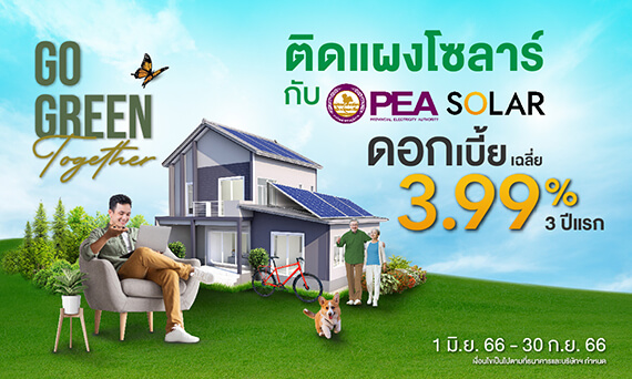 สินเชื่อติดตั้ง Solar Roof สำหรับลูกค้าการไฟฟ้าส่วนภูมิภาค (PEA ...