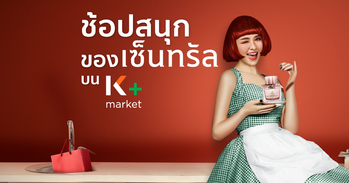 แลกคะแนนสินค้าเซ็นทรัล บน K PLUS - ธนาคารกสิกรไทย