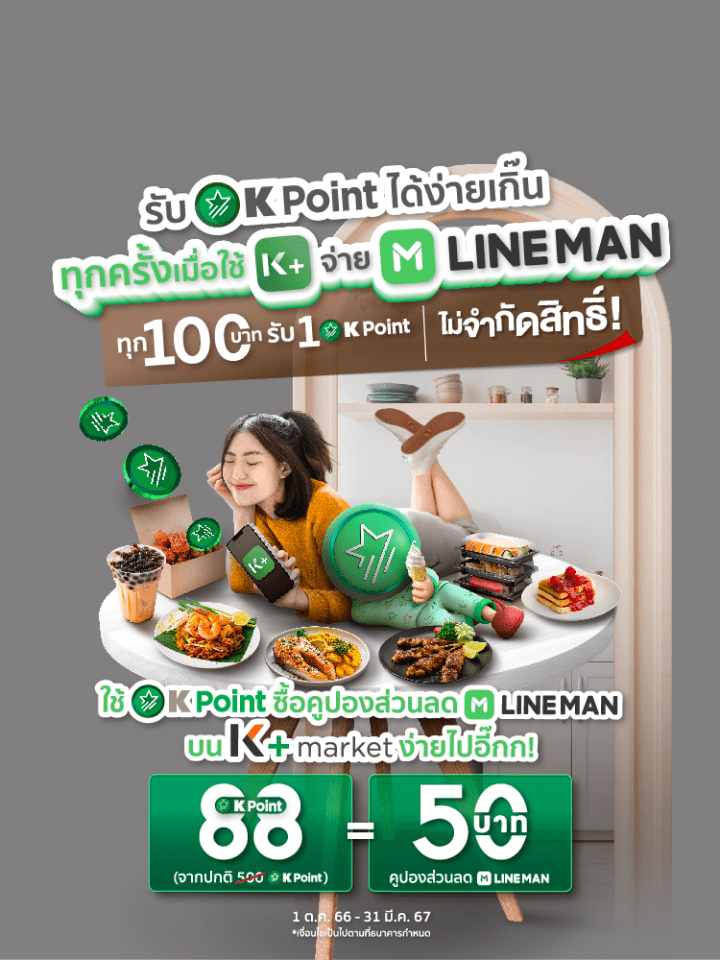 รับ K Point หรือใช้ส่วนลด บน Lineman - ธนาคารกสิกรไทย