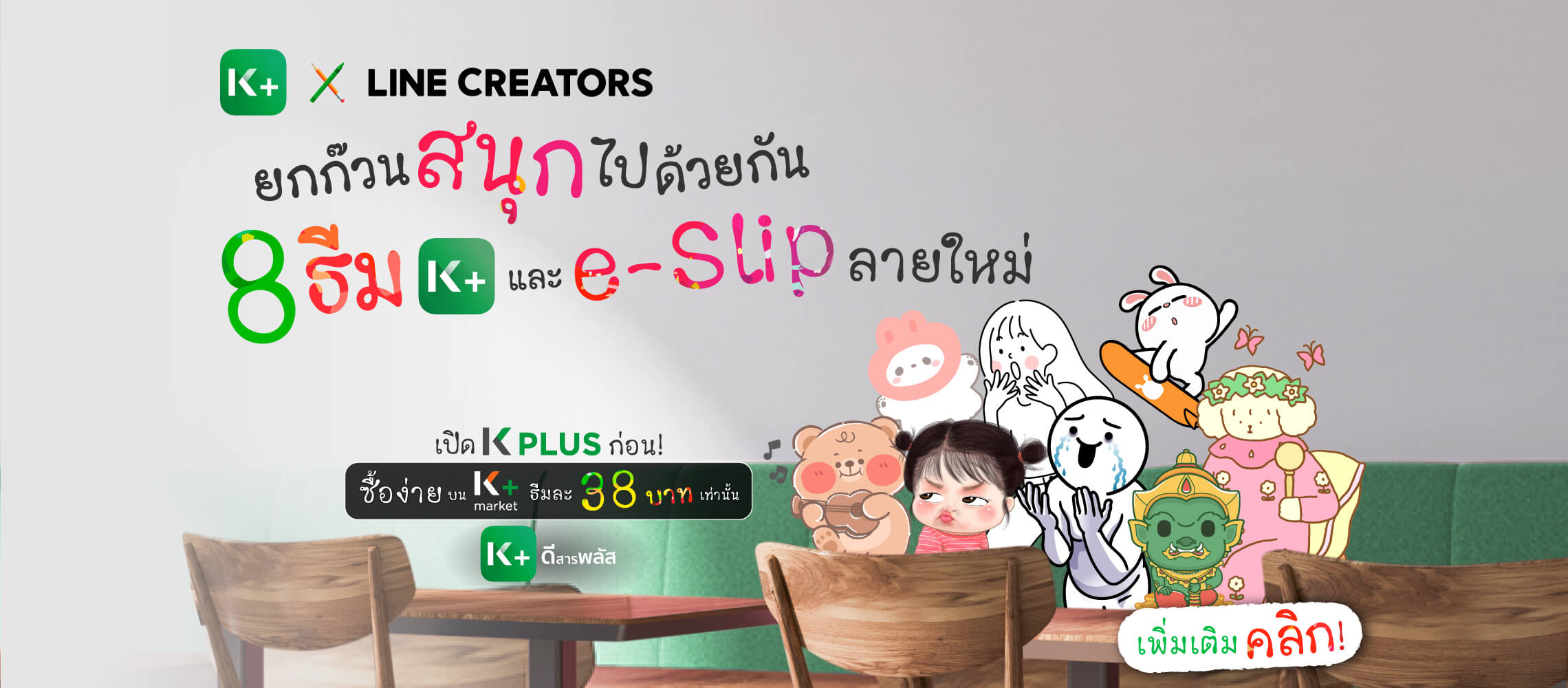 K PLUS x LINE CREATORS#R##N# - ธนาคารกสิกรไทย