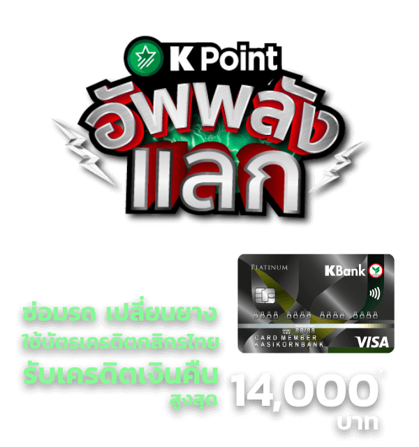 รับเครดิตเงินคืนสูงสุด 14,000 บาท เมื่อแบ่งจ่ายค่าบริการผ่าน Kbank ...