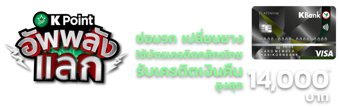 รับเครดิตเงินคืนสูงสุด 14,000 บาท เมื่อแบ่งจ่ายค่าบริการผ่าน Kbank ...