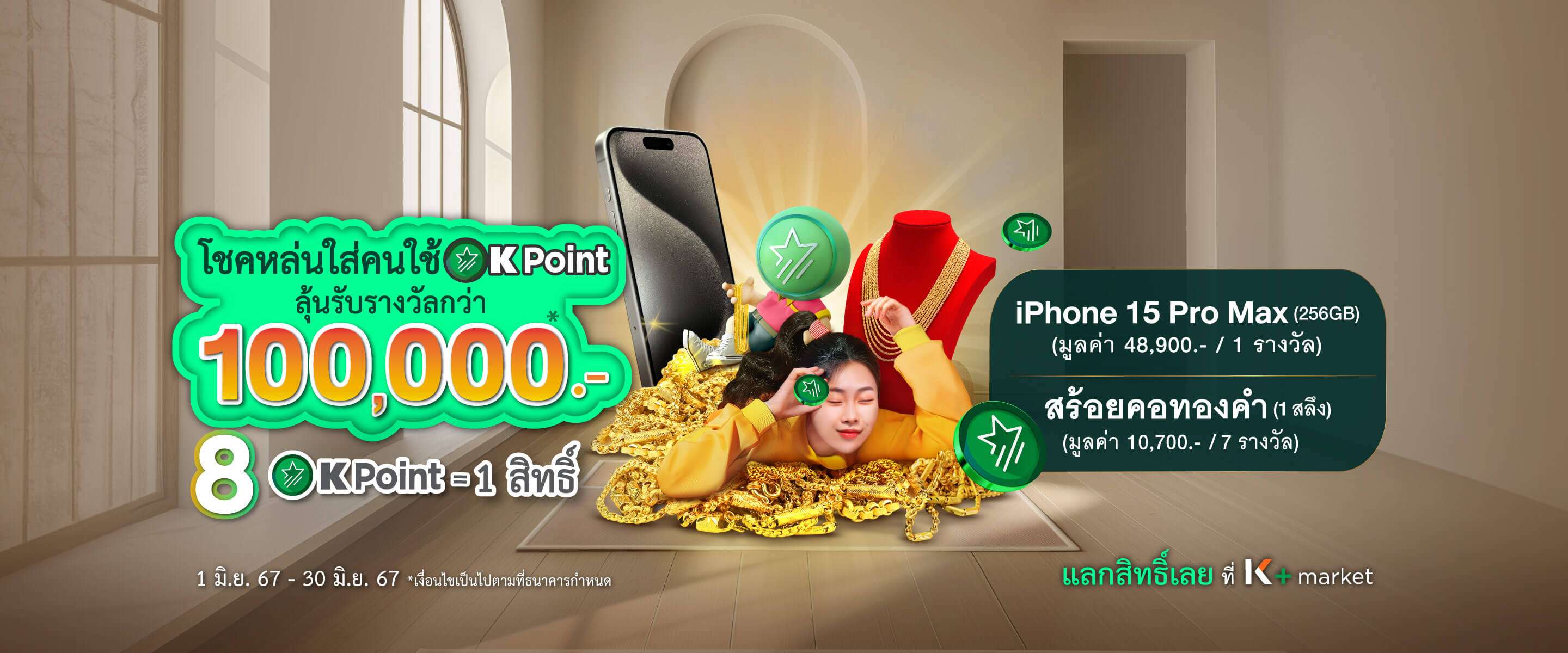 K Point Lucky Draw แลกง่ายเกิ๊น - ธนาคารกสิกรไทย