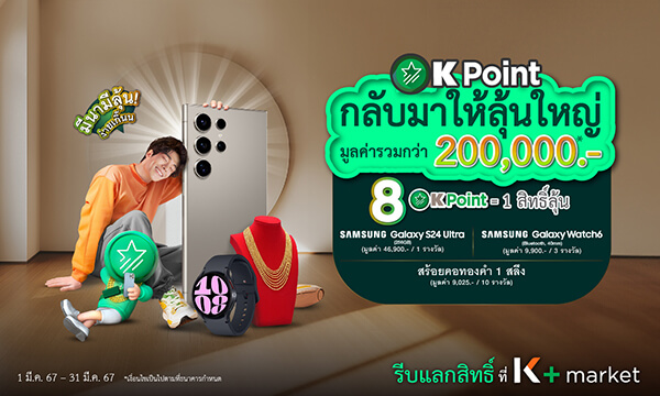 K Point Lucky Draw แลกง่ายเกิ๊น - ธนาคารกสิกรไทย