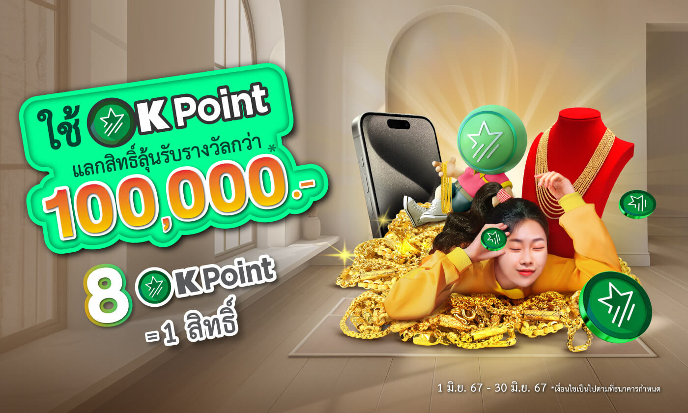 K Point Lucky Draw แลกง่ายเกิ๊น - ธนาคารกสิกรไทย