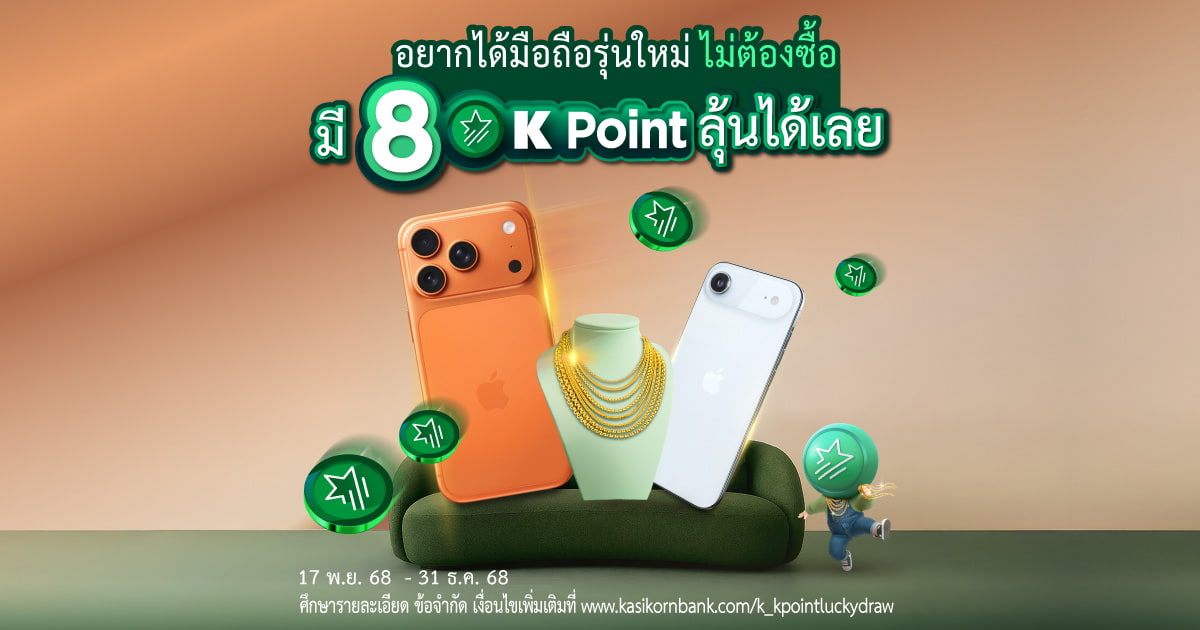 K Point Lucky Draw แลกง่ายเกิ๊น - ธนาคารกสิกรไทย