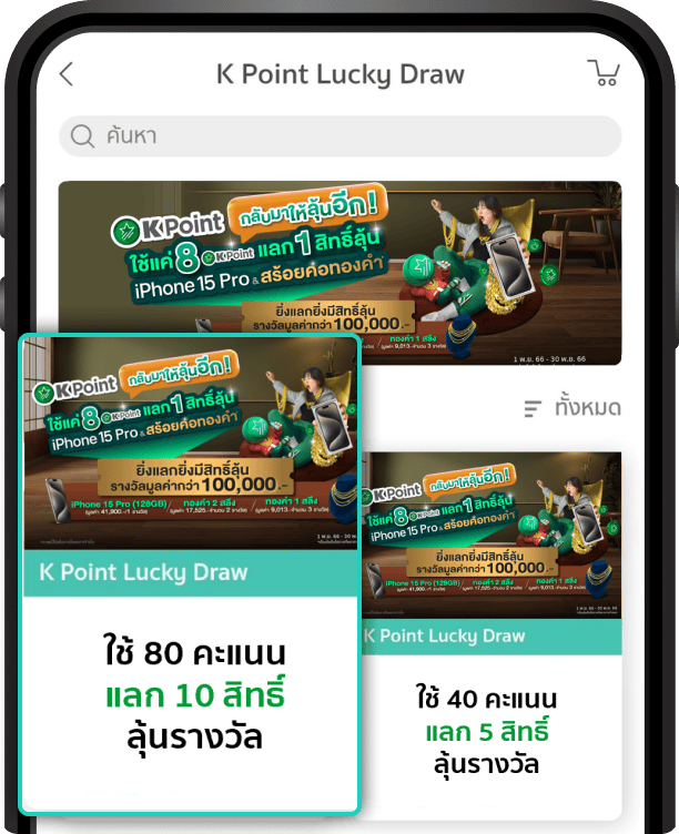 K Point Lucky Draw แลกง่ายเกิ๊น - ธนาคารกสิกรไทย