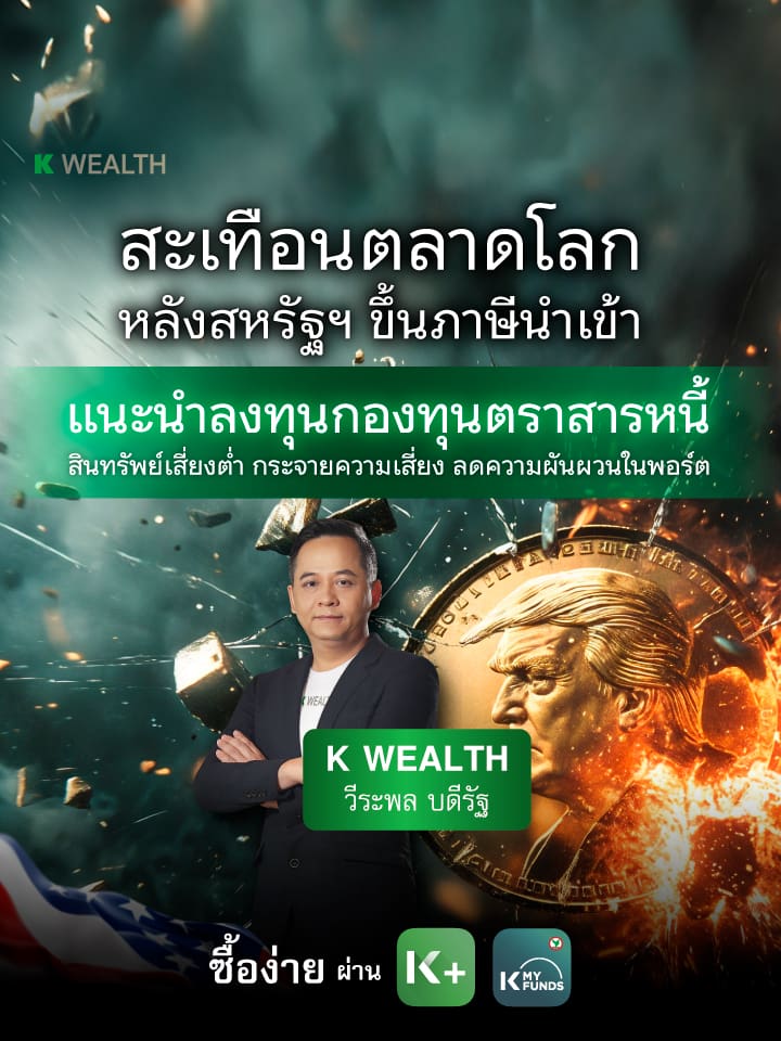 ลงทุนในกองทุนตราสารหนี้ตั้งแต่ 5 ล้านบาทขึ้นไป รับเครดิตเงินคืนตามเงื่อนไข - ธนาคารกสิกรไทย