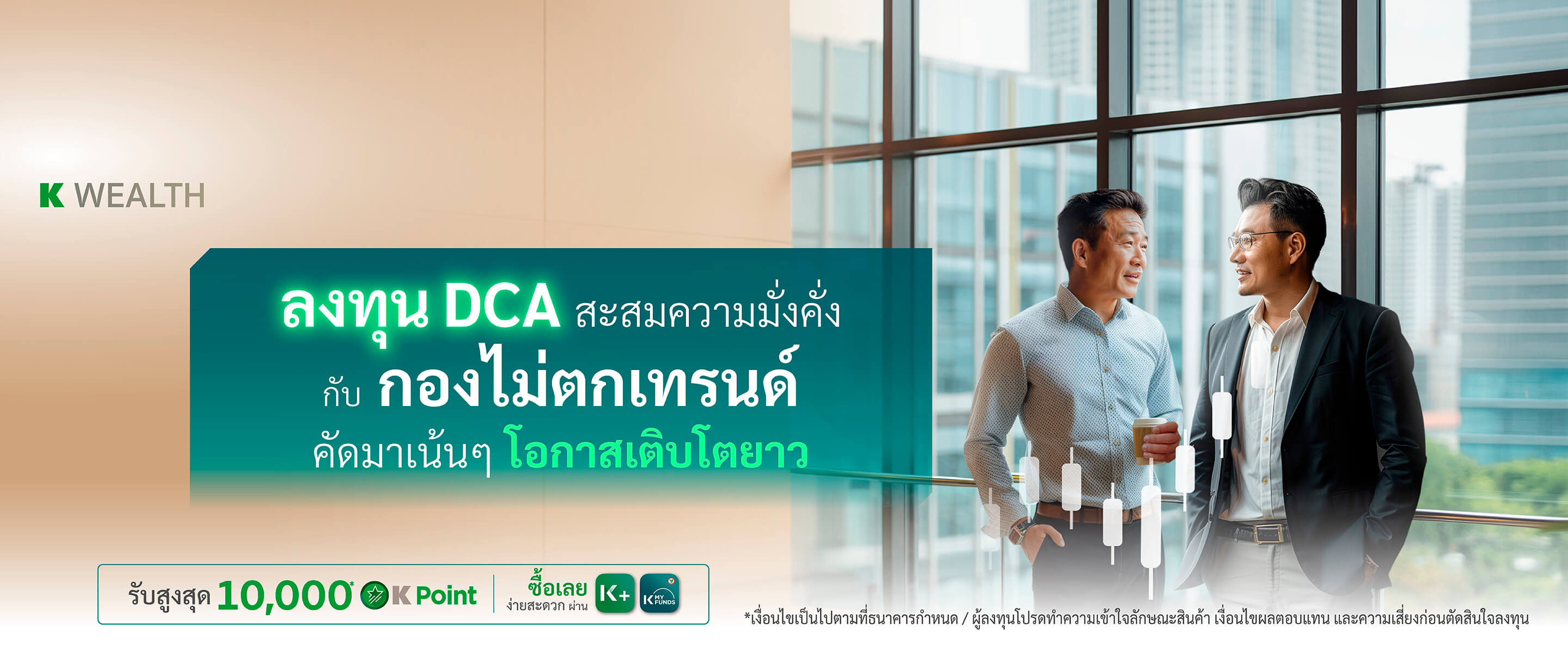 รับ K Pointสูงสุด 10,000 คะแนน เมื่อลงทุนกองทุนรายดือนแบบ DCA กับ KBank - ธนาคารกสิกรไทย