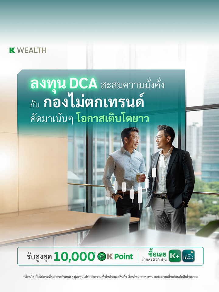 รับ K Pointสูงสุด 10,000 คะแนน เมื่อลงทุนกองทุนรายดือนแบบ DCA กับ KBank - ธนาคารกสิกรไทย
