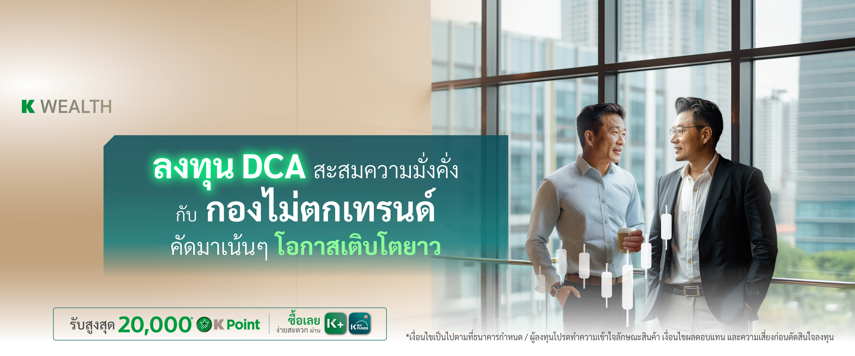 รับ K Point สูงสุด 20,000 คะแนน* เมื่อตั้งแผน (DCA) ผ่านกองทุนรวม กับ ...