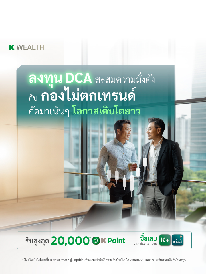รับ K Point สูงสุด 20,000 คะแนน* เมื่อตั้งแผน (DCA) ผ่านกองทุนรวม กับ ...