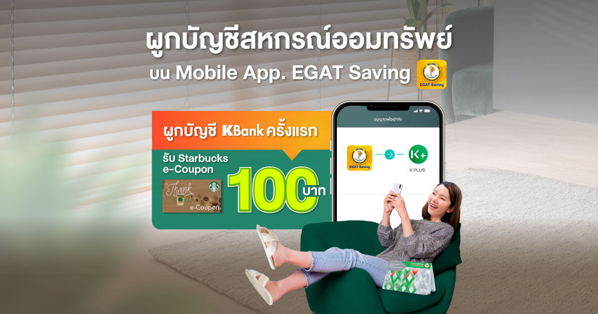 ผูกบัญชีสหกรณ์ออมทรัพย์ EGAT Saving - ธนาคารกสิกรไทย