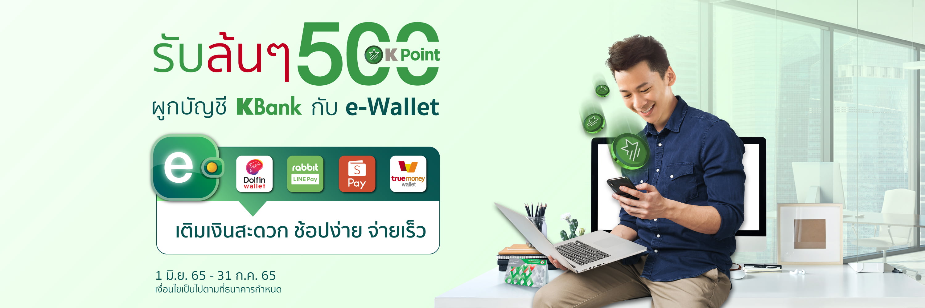 ลูกค้า K PLUS ผูกบัญชี กับ e-Wallet รับ 500 K Point