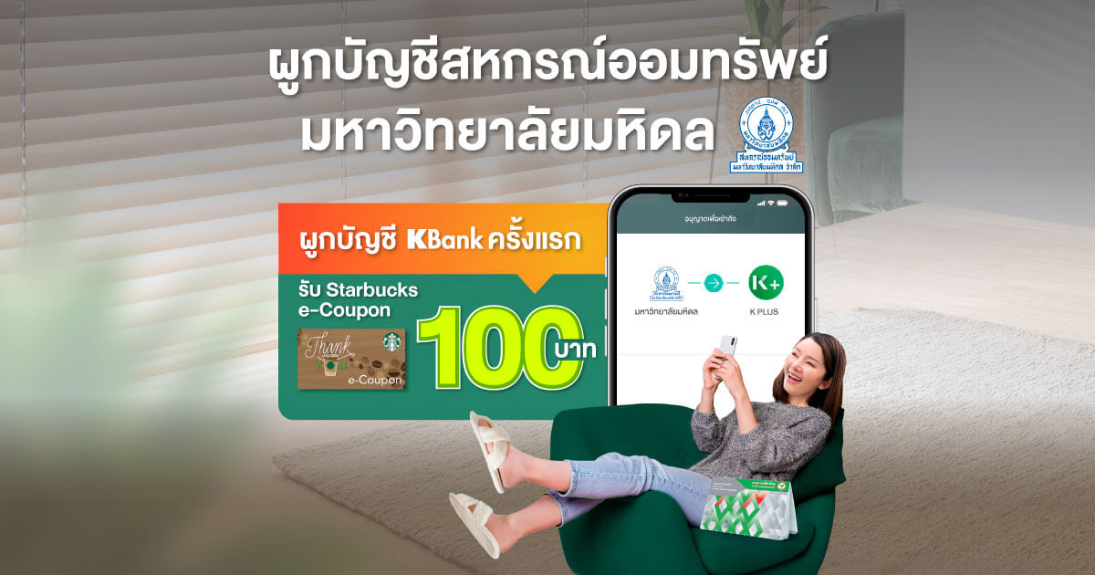 ผูกบัญชีสหกรณ์ออมทรัพย์ MU Saving - ธนาคารกสิกรไทย