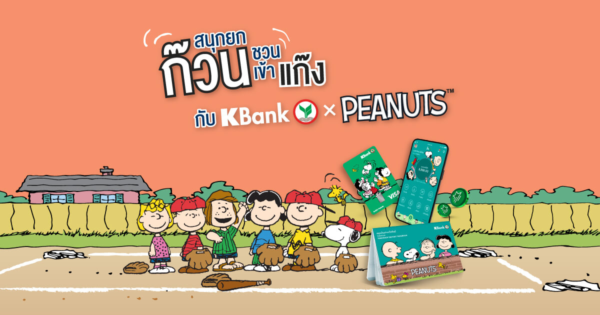 ผลิตภัณฑ์ PEANUTS - กสิกรไทย