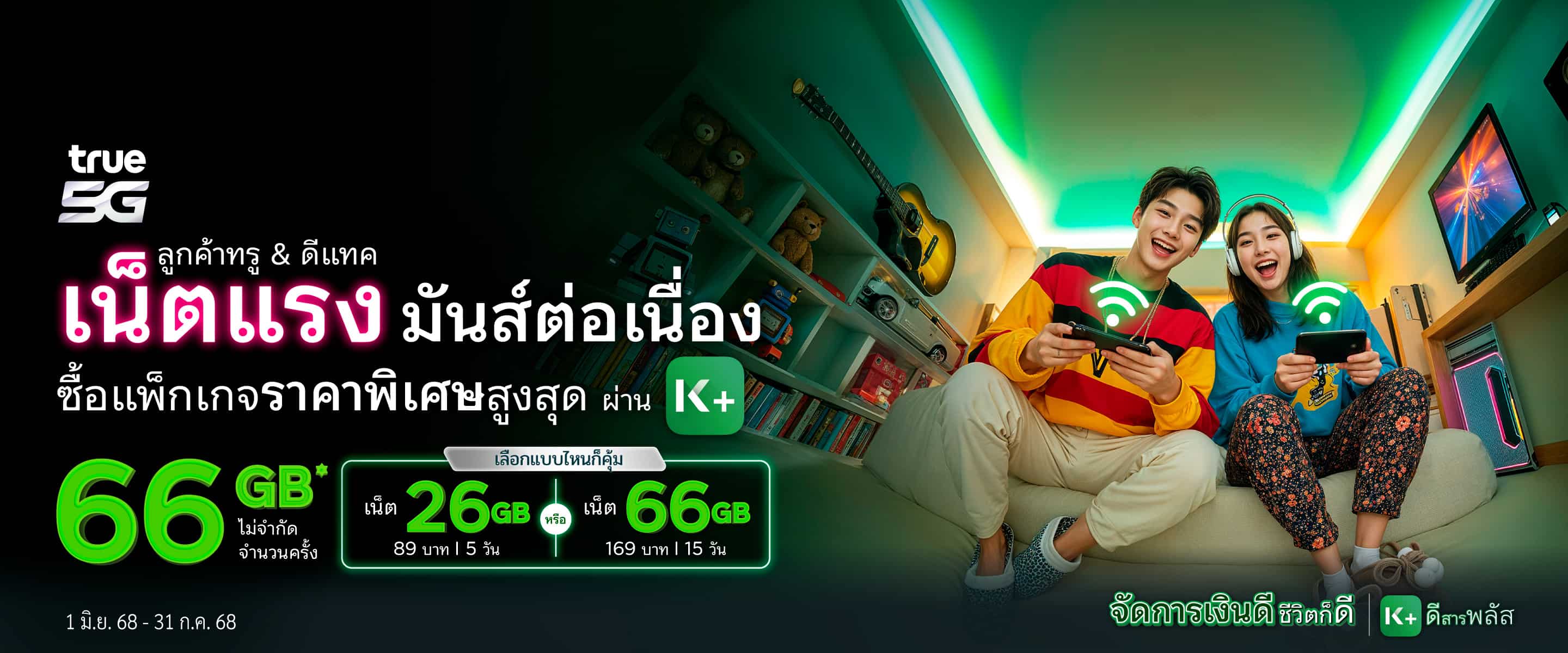 สุดคุ้มแพ็กเกจเสริมเน็ตเต็มสปีด จาก ทรูมูฟ เอช ดีแทค เมื่อเติมมือถือผ่าน K PLUS - ธนาคารกสิกรไทย